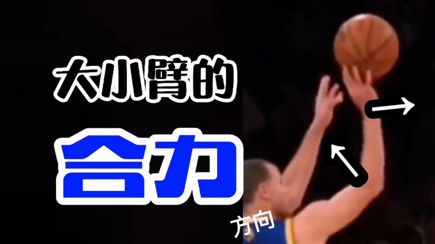 硬核干货【投篮最准系列教学6 】手臂发力(1)