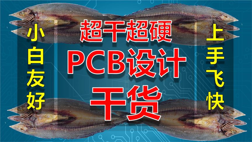 【精练PCB教程4.4】【PCB画图】布线和覆铜