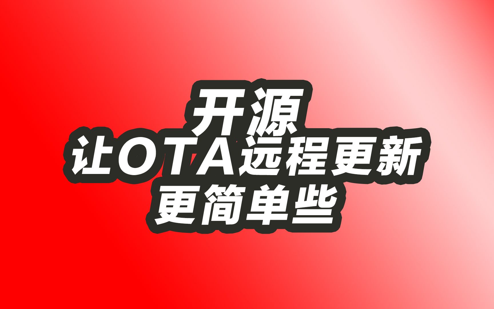 开源-让OTA更简单些,esp8266,esp32在线更新固件,免费使用