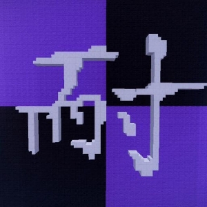 耐火mud 