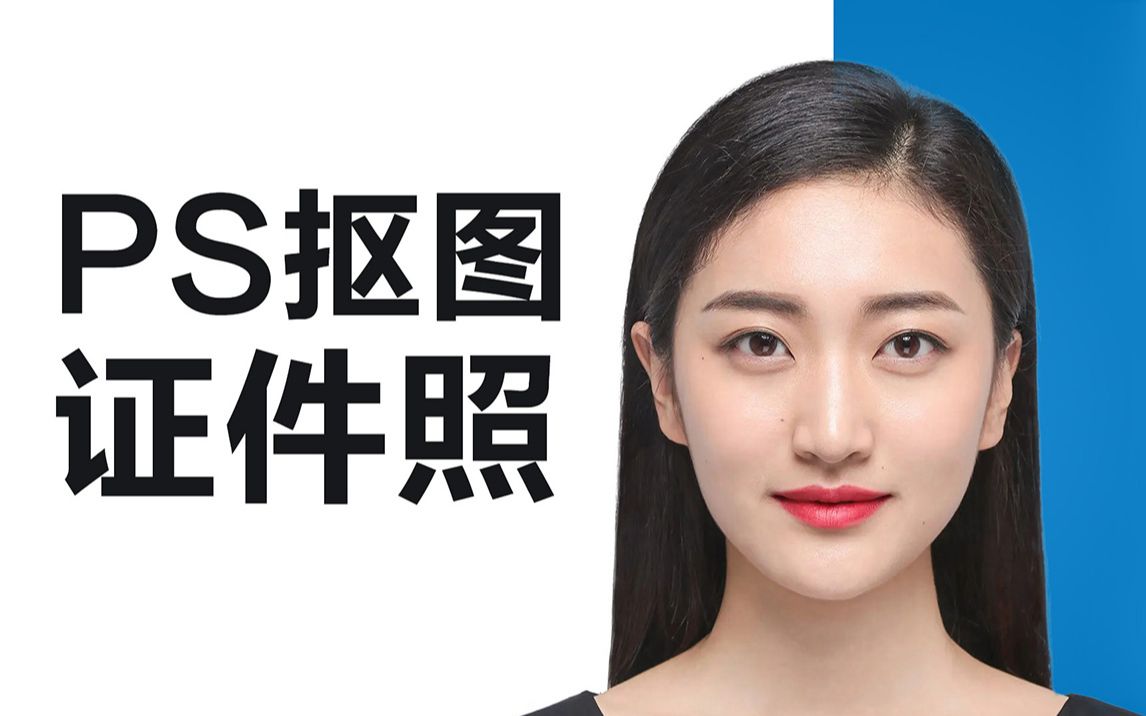 【PS抠图】PS证件照怎么抠图,让你轻松找到万元工作