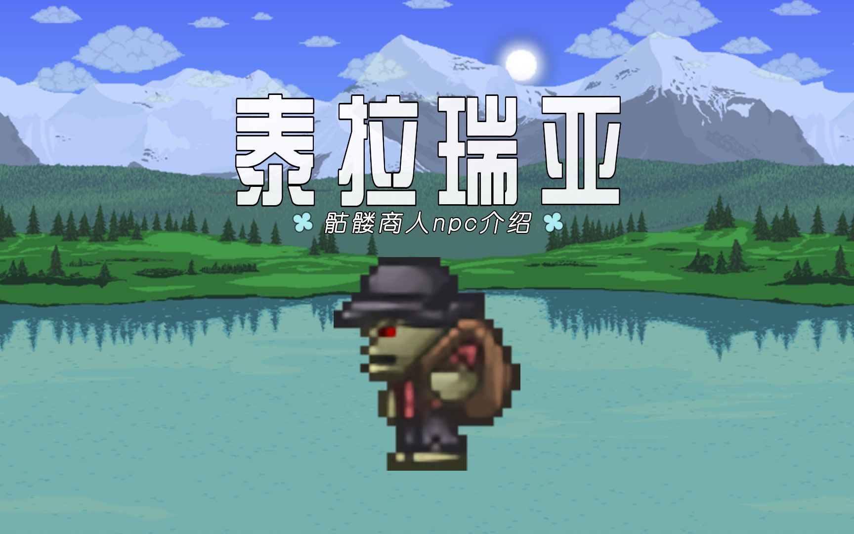 泰拉瑞亚:回收站站长,为大家介绍骷髅商人npc_泰拉瑞亚