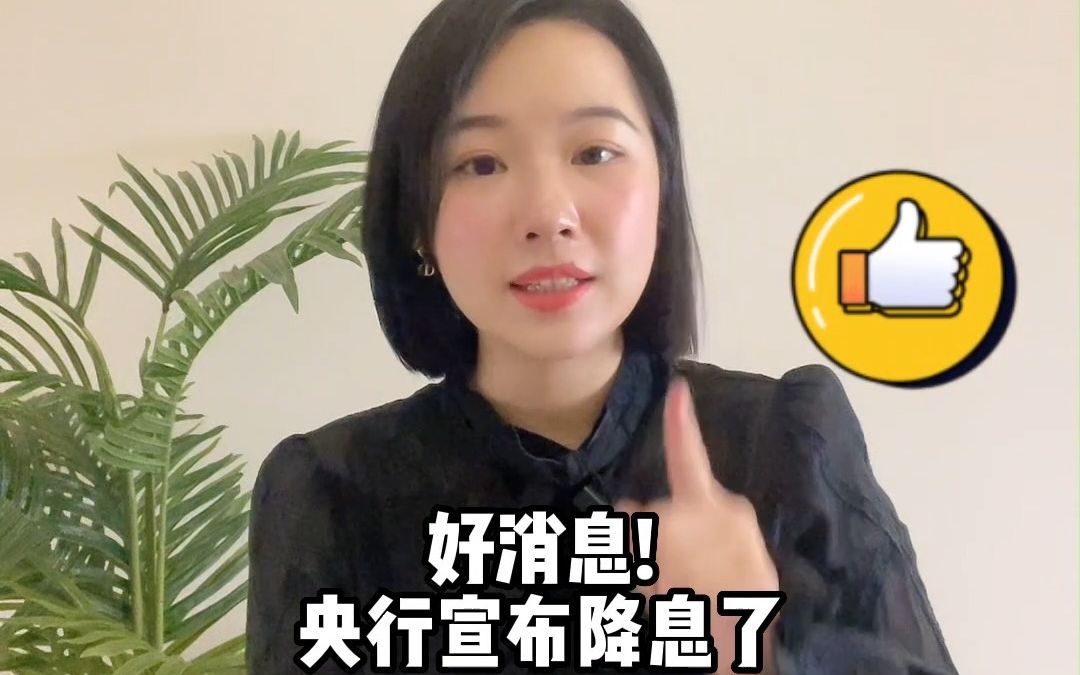 时隔九个月,央行终降息,这次稳楼市作用能有多大?