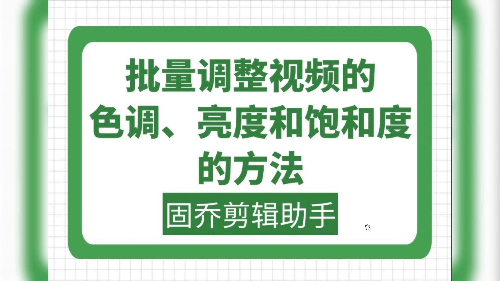 想要一键批量调整视频的色调、饱和度、亮度该怎么做?