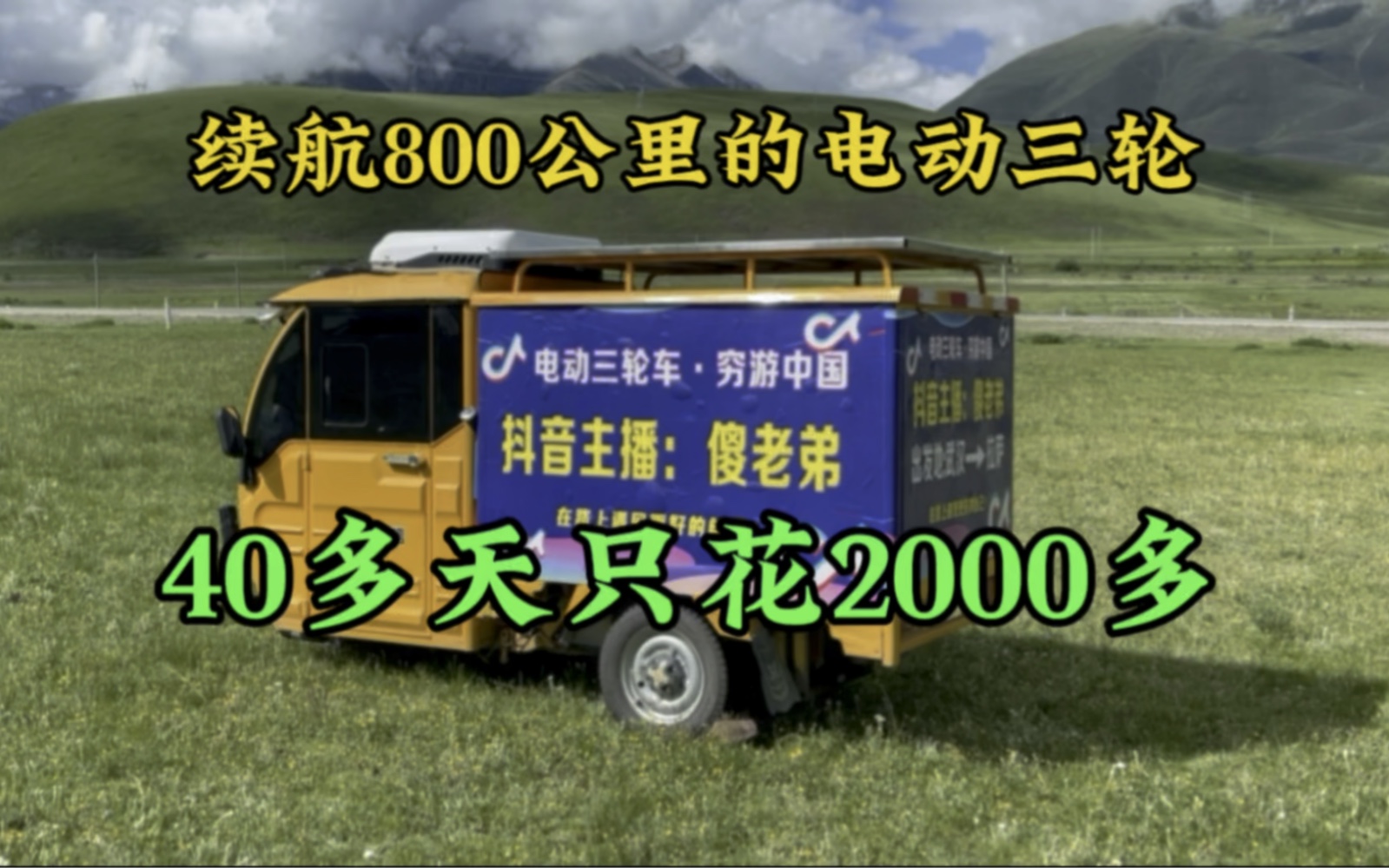 湖北小伙电动三轮自驾穷游西藏,续航800公里,40多天只花2000多