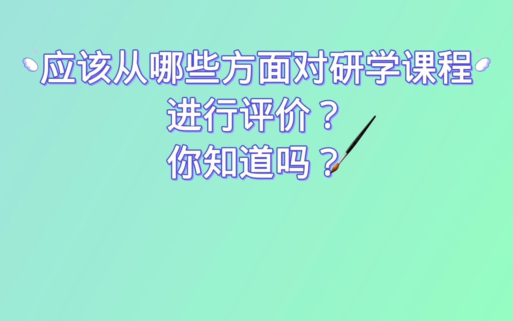 应该从哪些方面对研学课程进行评价,你知道吗?