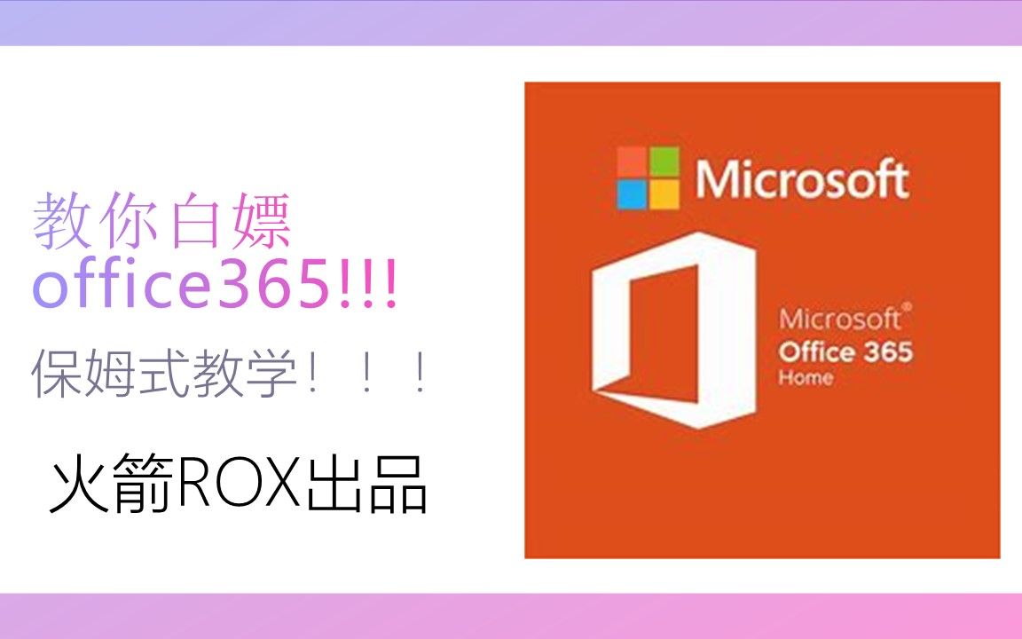 四分钟教你如何白嫖正版office365