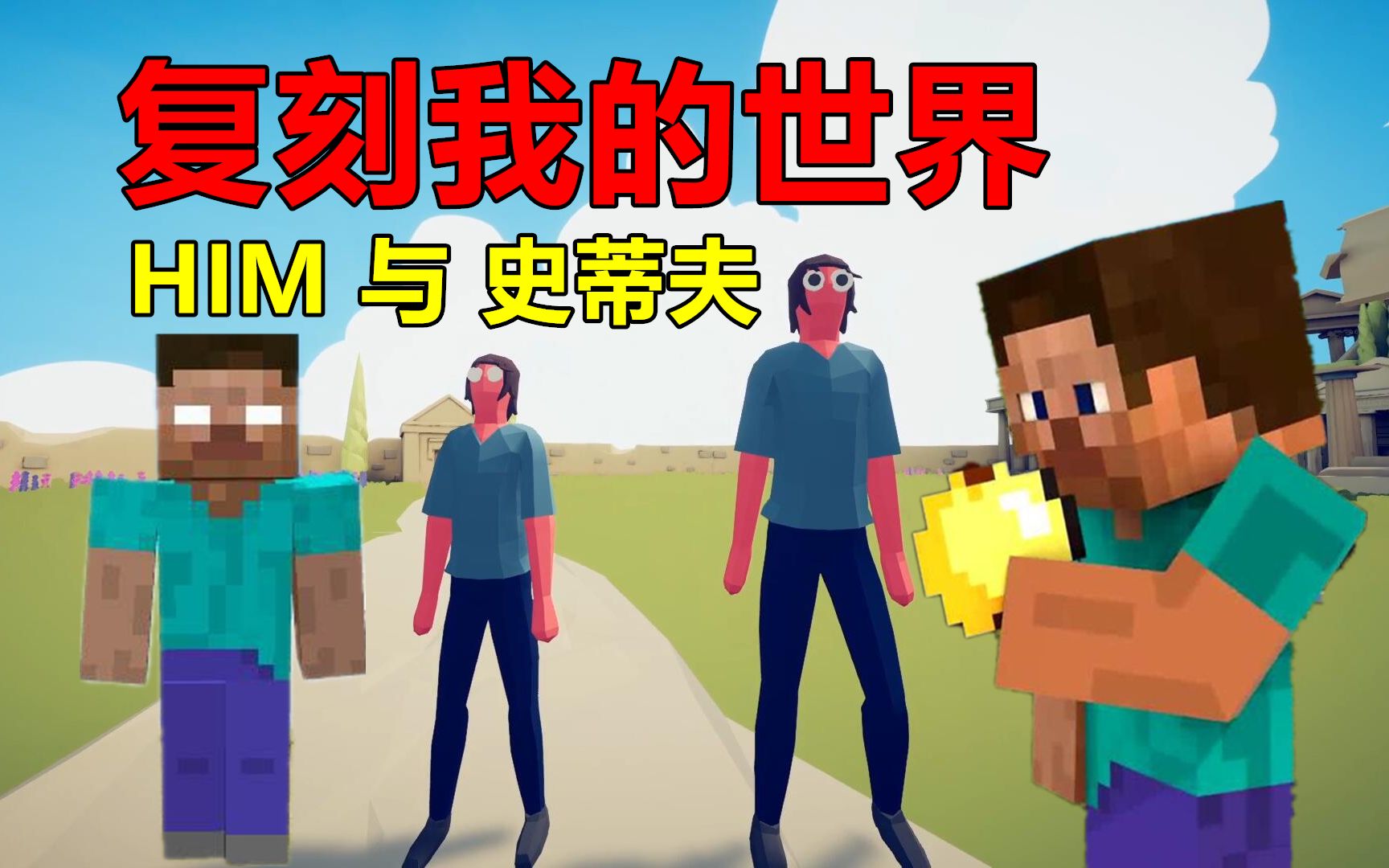 全面战争模拟器:复刻HIM和史蒂夫,我的世界最强角色!