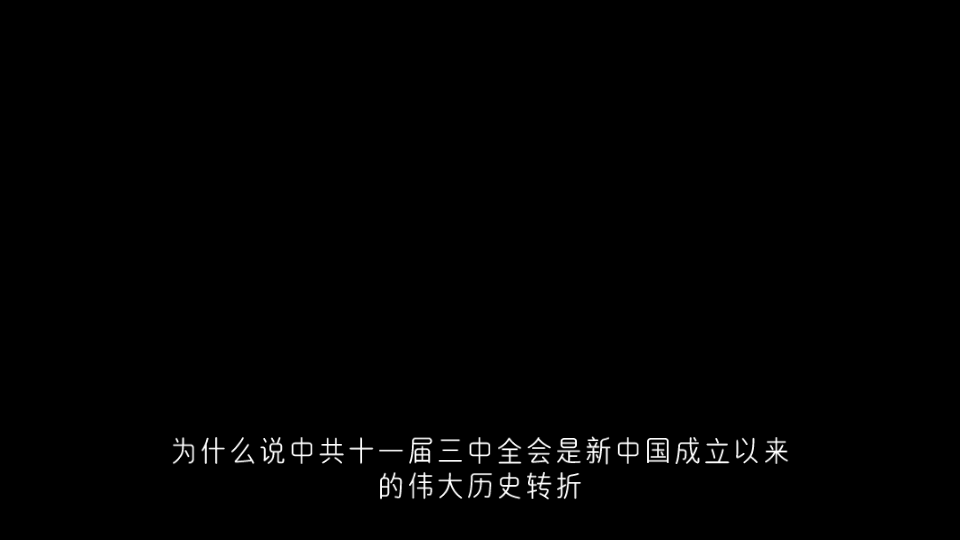 十一届三中全会是伟大历史转折