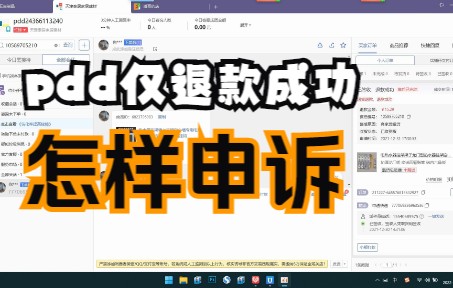 日常问题汇总:pdd仅退款成功,怎样订单申诉?