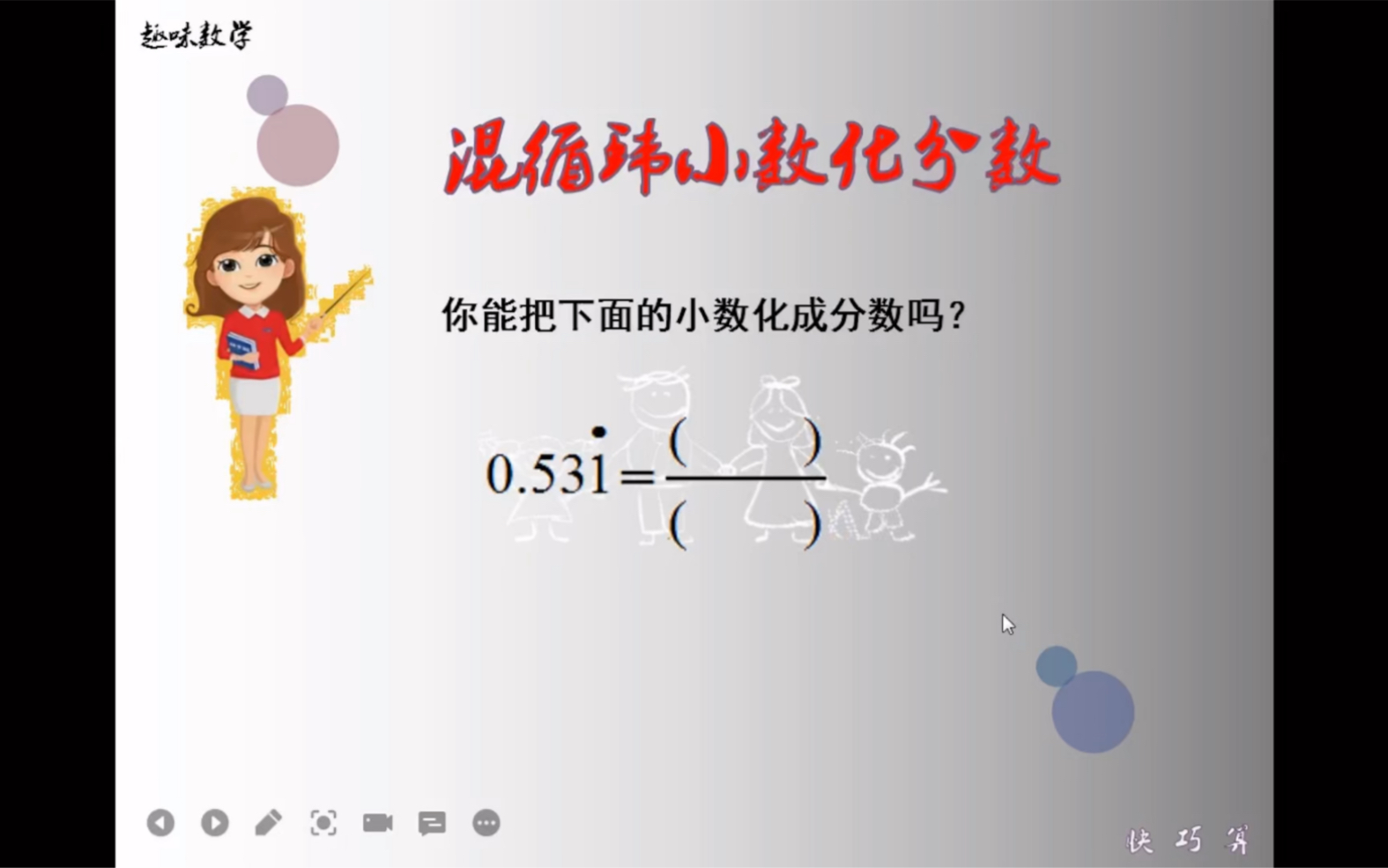 五奥数:混循环小数化分数有技巧、方法,揭晓规律,计算好简单
