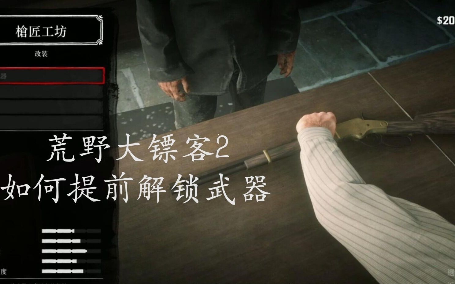 荒野大镖客2 第二章就可以提前解锁的武器