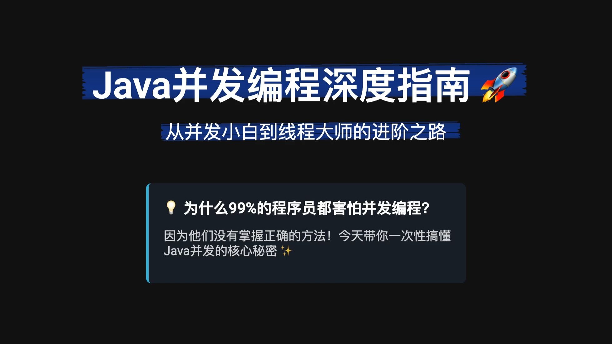 Java并发编程深度指南,从并发小白到线程大师