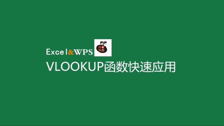 vlookup函数使用技巧