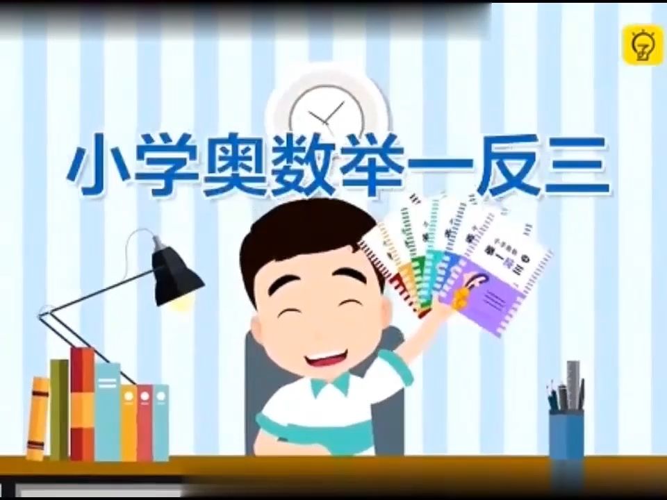 小学奥数举一反三(四年级)第7周 最优问题 第3节