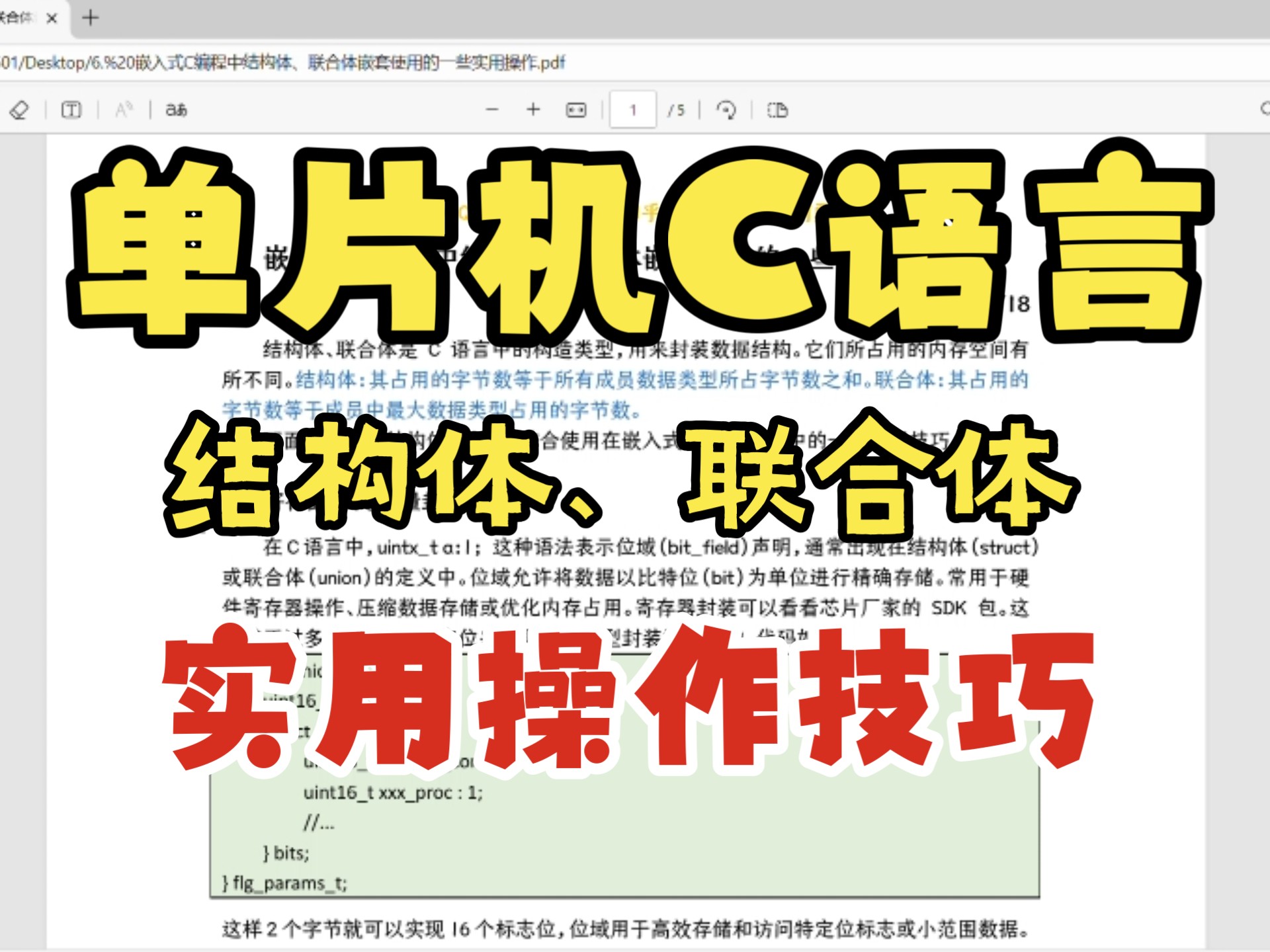 单片机 --- C语言编程中结构体、联合体实用操作技巧