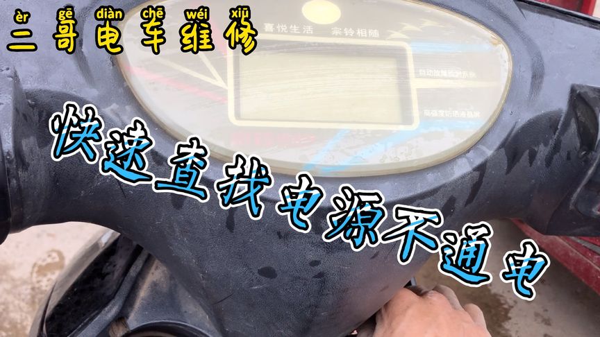电动车突然断电,快速查找原因。