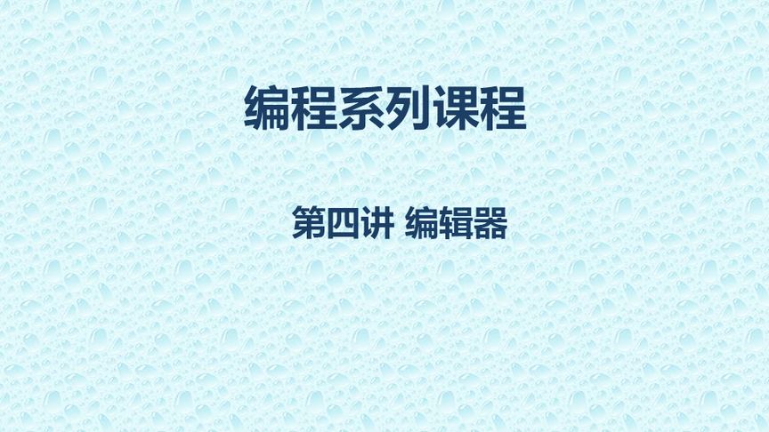 编程系列课程编程工具介绍