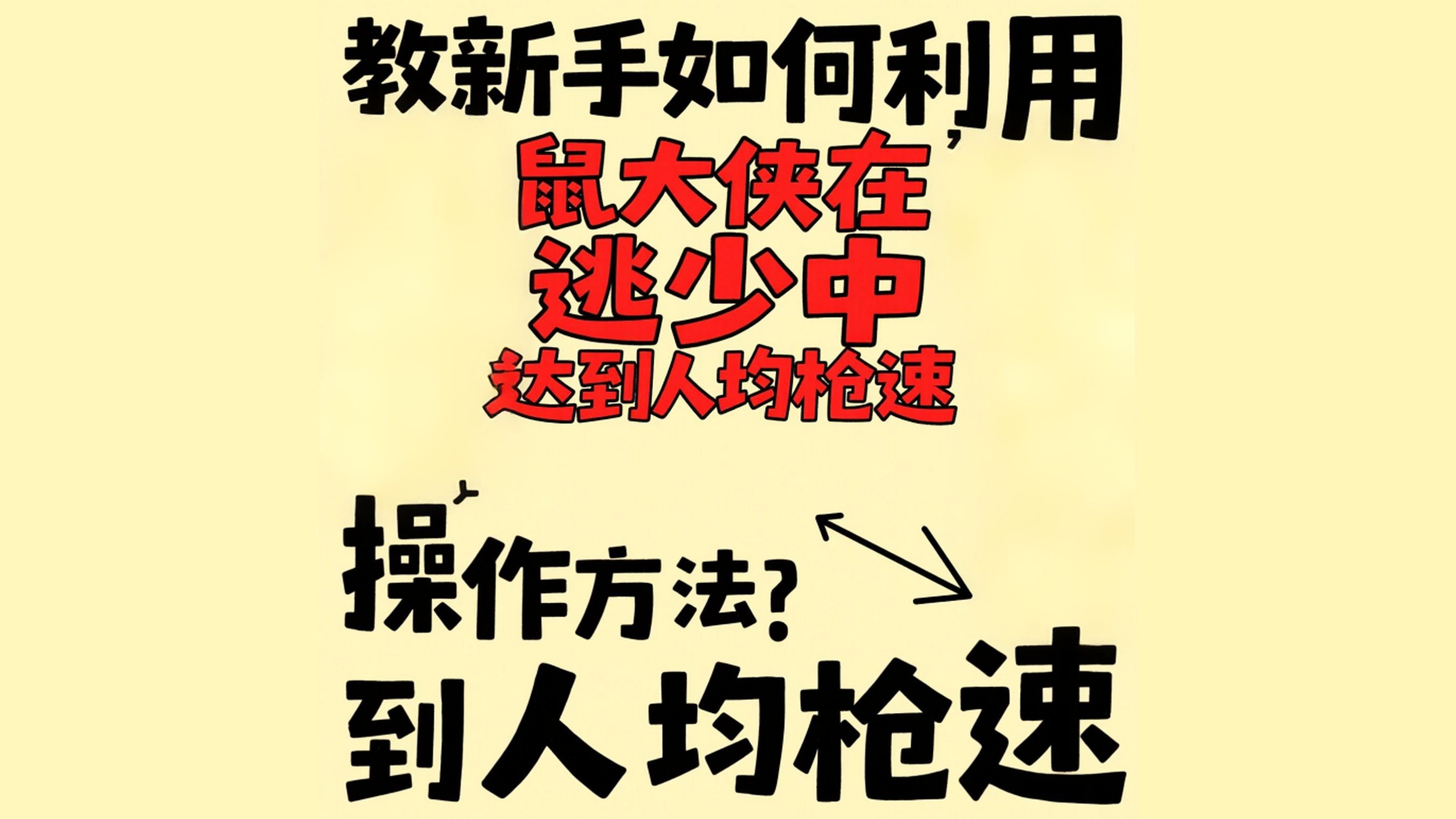 【逃跑吧少年】教你如何0基础使用鼠大侠在逃少达到人均枪速