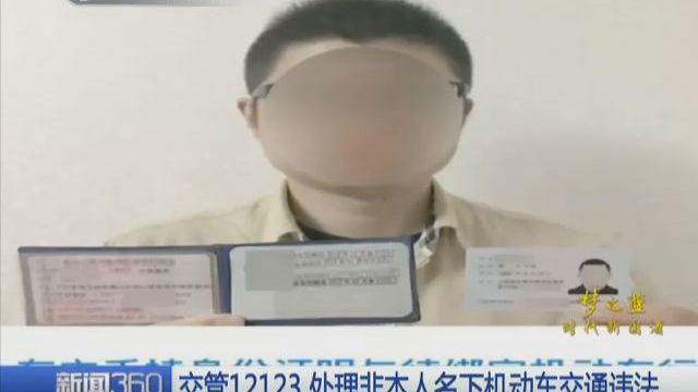 交管12123 处理非本人名下机动车交通违法