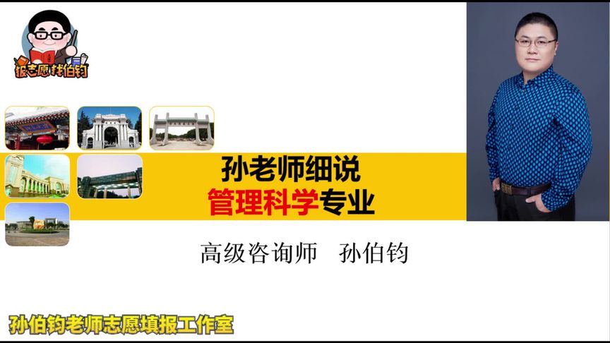 专业精讲系列课-孙老师细说管理科学专业
