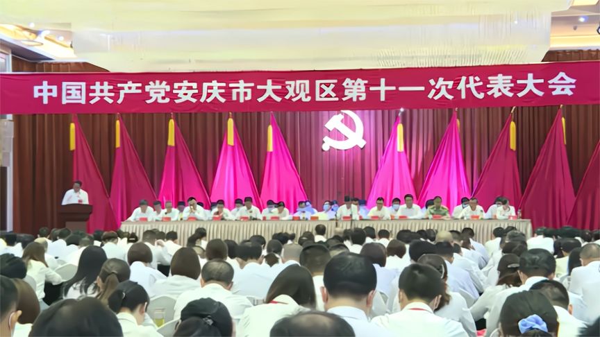 中国共产党安庆市大观区第十一次代表大会隆重开幕