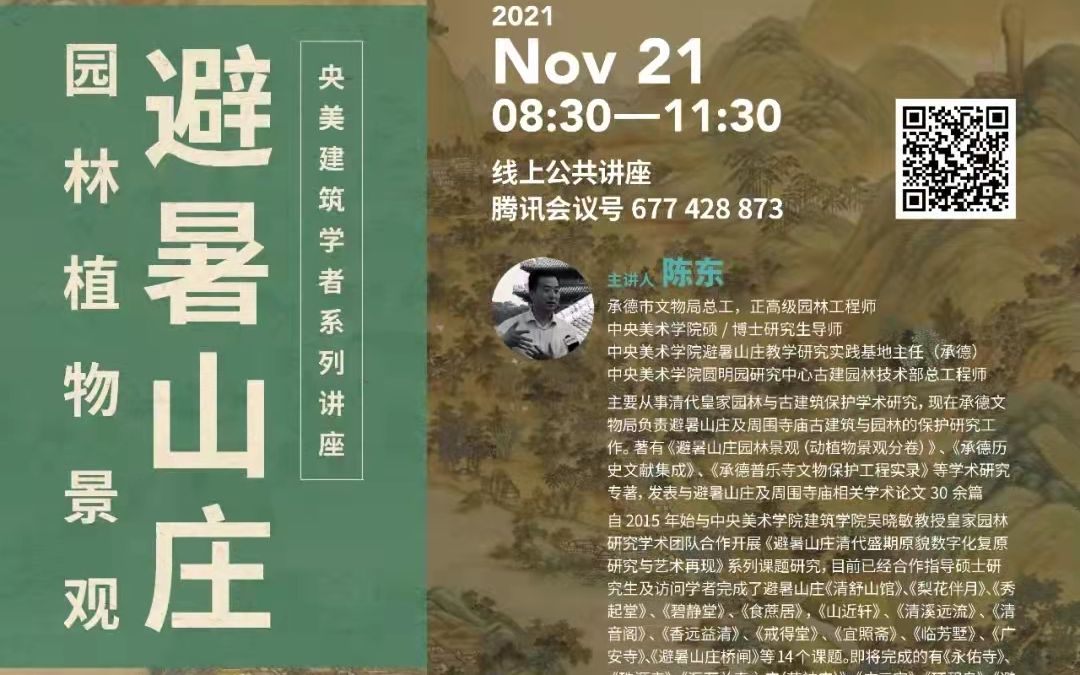 陈东 避暑山庄的园林植物景观