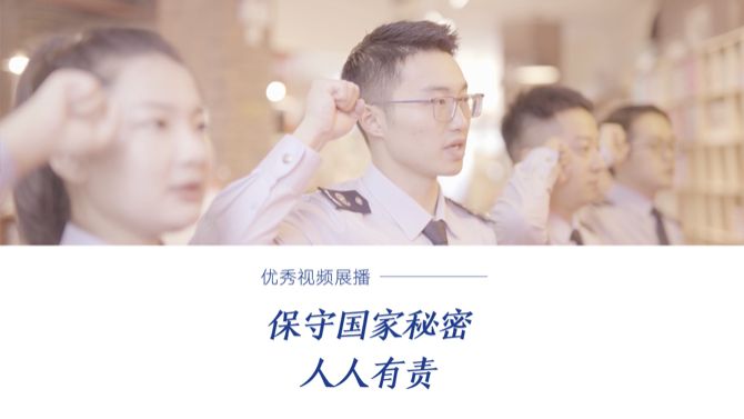 《我们的秘密》| 保密就在你我身边,保守国家秘密,人人有责