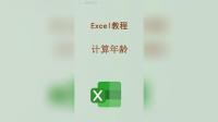 excel计算年龄的大小
