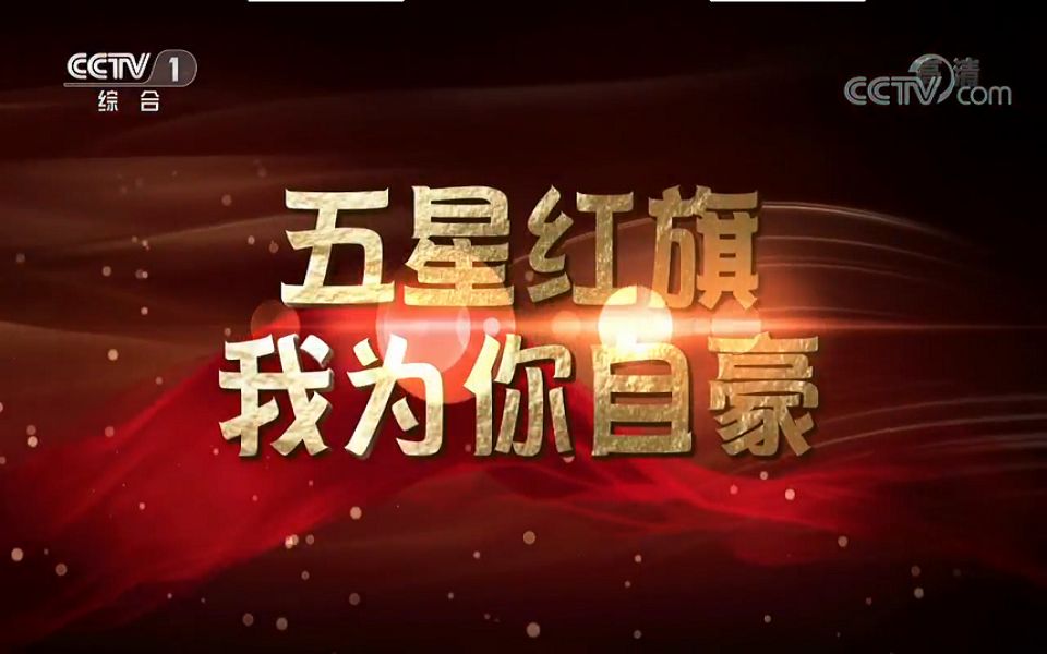 《开学第一课》 20190901 官网超清版