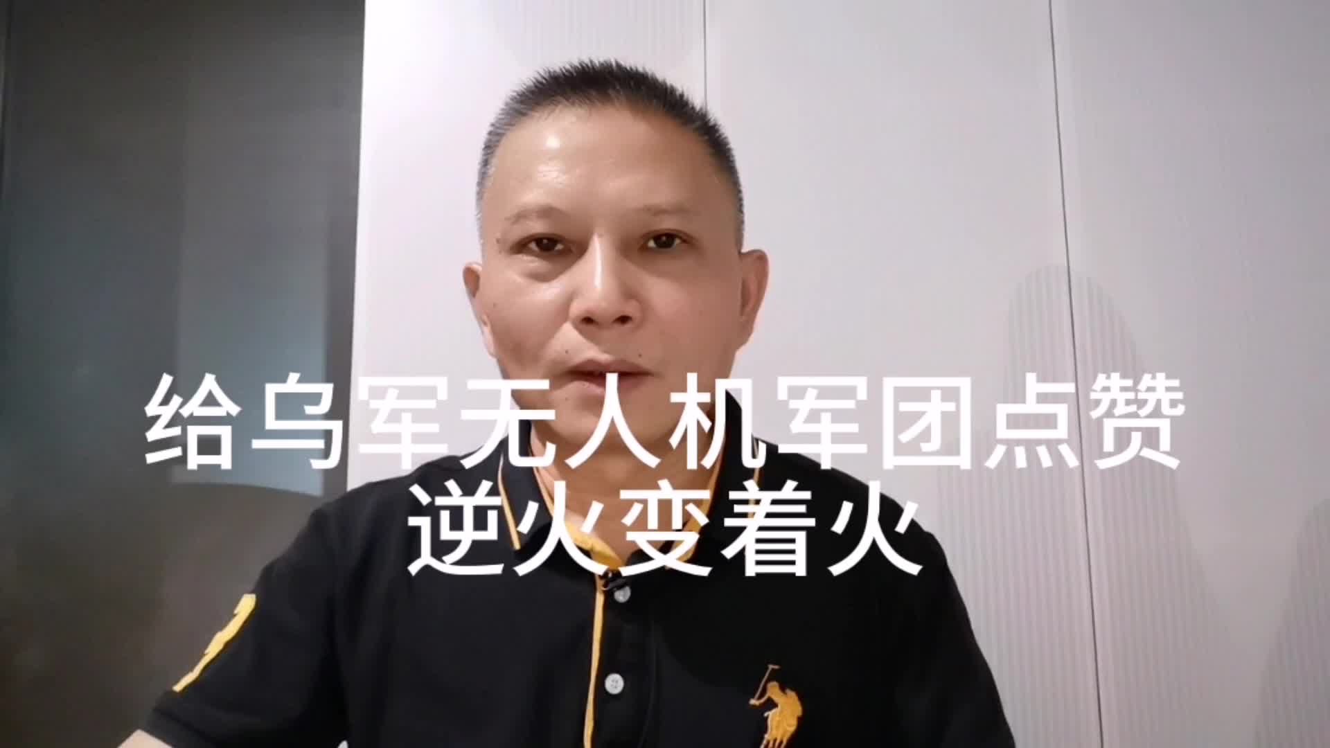 给乌军无人机军团点赞,逆火变着火 #俄乌 #战争 #独立思考