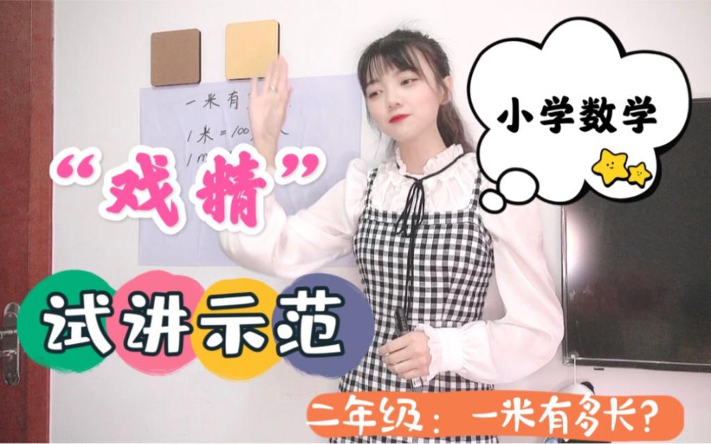 小学数学|无生试讲|“戏精”附体,展示真实演技!教师招聘面试高分示范|...