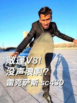 冬天了也得开敞篷,雷克萨斯SC430 排量都到