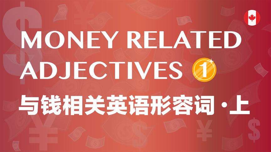 与钱相关英语形容词-上集,加拿大外教标准发音,中英图文对照
