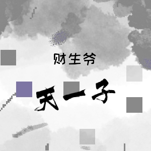 归来见天一子 