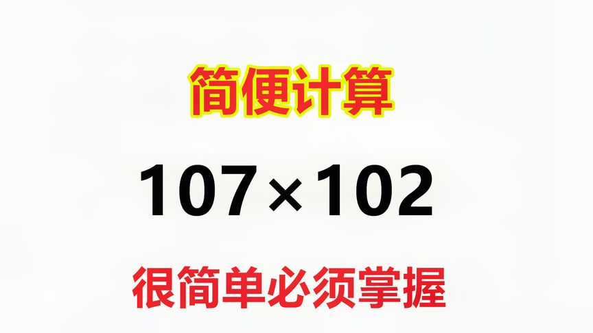 小学三年级简便计算:107×102,很简单必须掌握