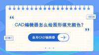 CAD编辑器怎么给图形填充颜色?