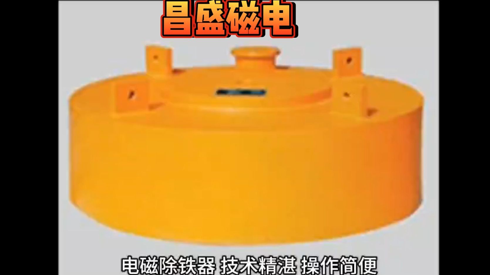 ...用于清除粉状或块状非磁性物料中的杂铁‌#除铁器#电磁除铁器#除