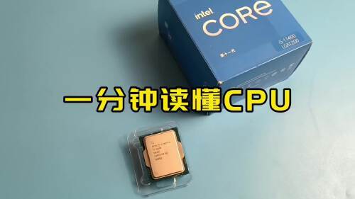 一分钟教你快速看懂CPU