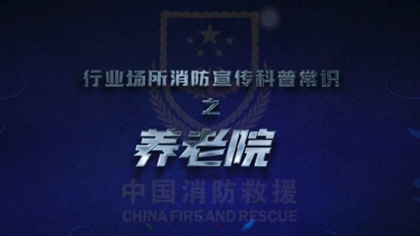 #消防知识 行业场所消防知识短片-养老院消防安全知识 #你好119
