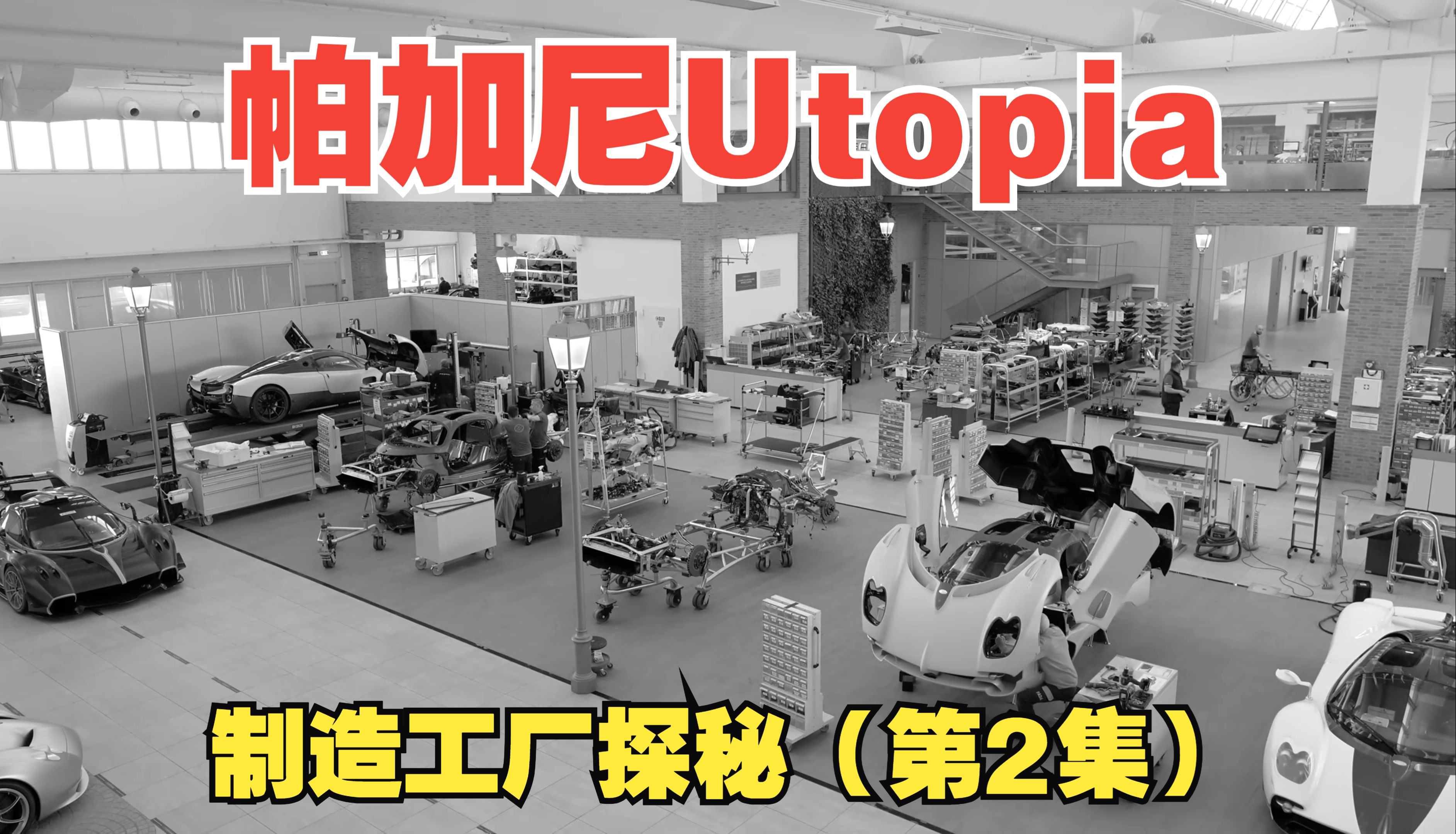 帕加尼Utopia制造工厂探秘(第2集)