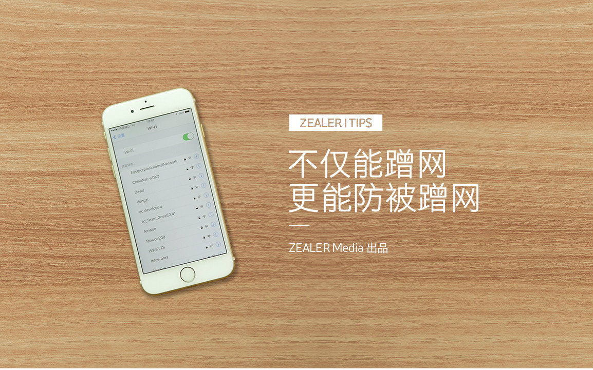 「ZEALER Tips」公共WiFi一键连 家中WiFi防蹭网