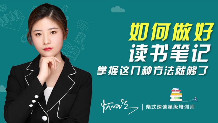 如何做好读书笔记 掌握这几种方法就够了