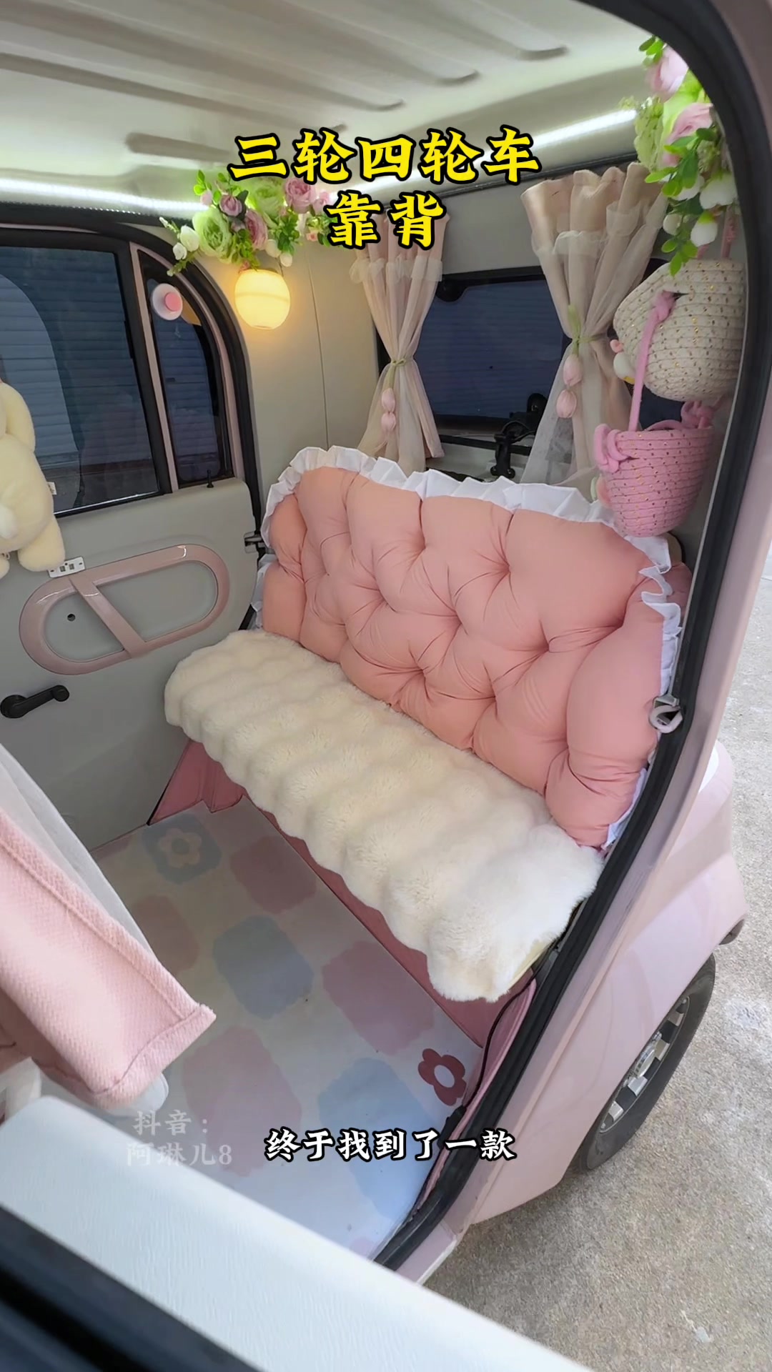 终于找到了一款适合三轮四轮车上的靠背,柔软又蓬松,靠在上面又暖和...