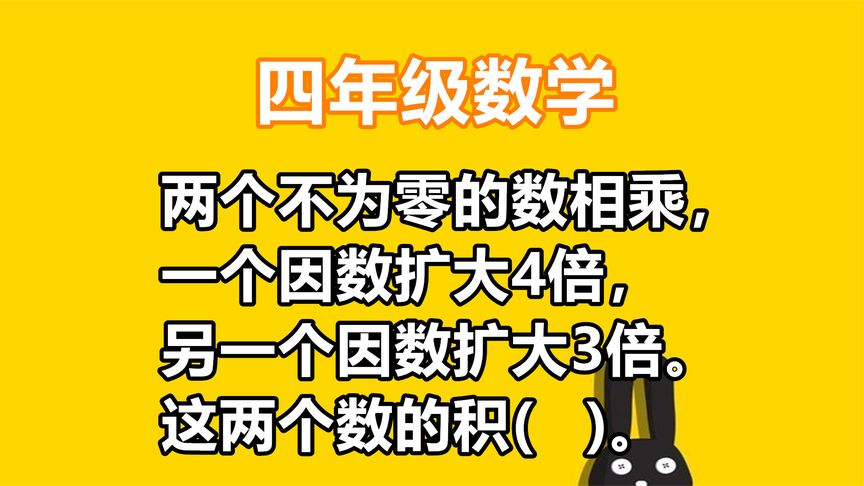 两个数相乘,一个因数扩大4倍,另一个扩大3倍,这两个数的积()