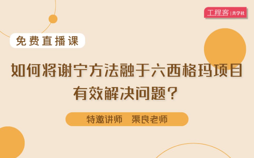 如何将谢宁方法融入六西格玛项目,有效解决问题?