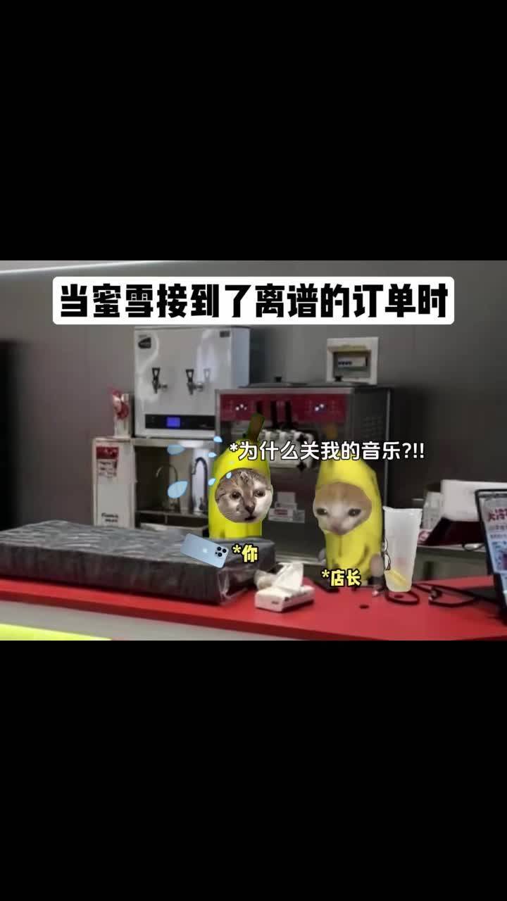 当蜜雪接到了离谱的订单时