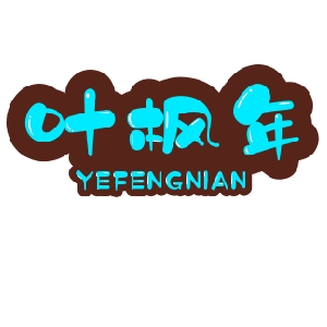 叶枫年啊 