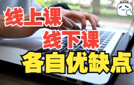 线上课和线下课各自优缺点,培训机构对软件学习到底有没有用?