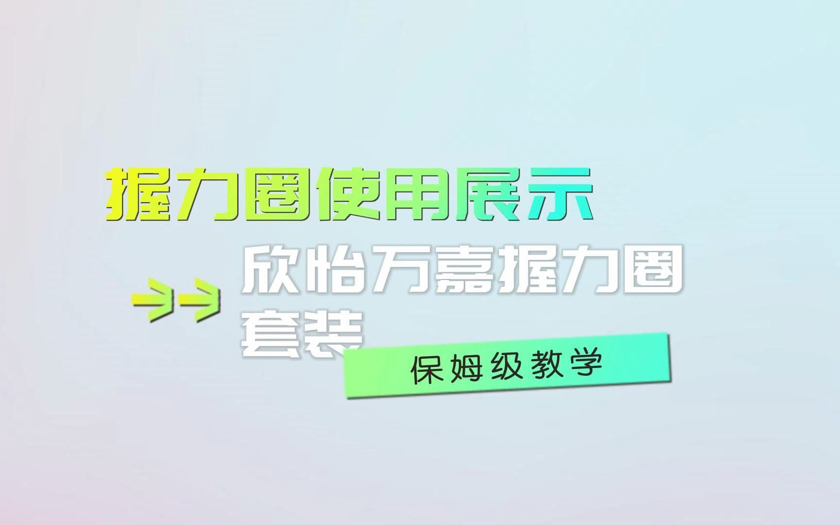 握力圈套装使用教程